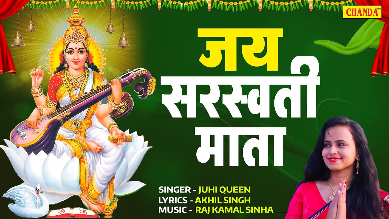 बसंत पंचमी स्पेशल - जय सरस्वती माता | Juhi Queen | #saraswatipuja ...