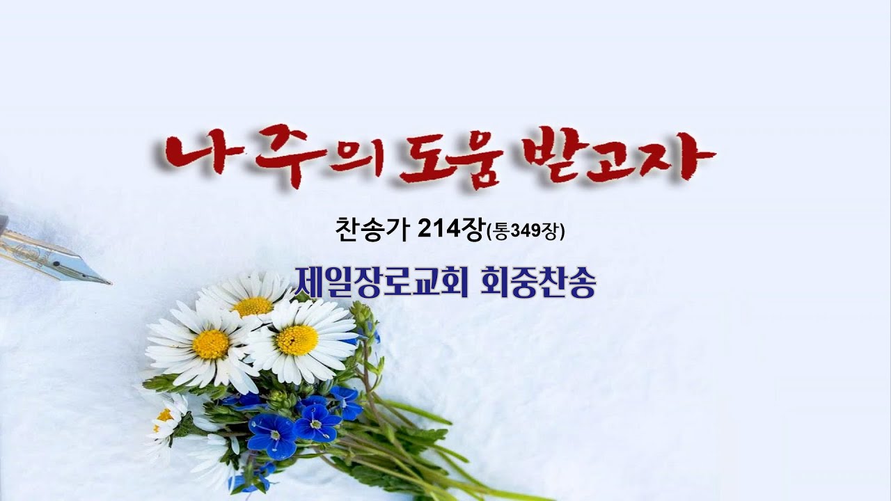 찬송가 214장 나 주의 도움 받고자 4k Youtube
