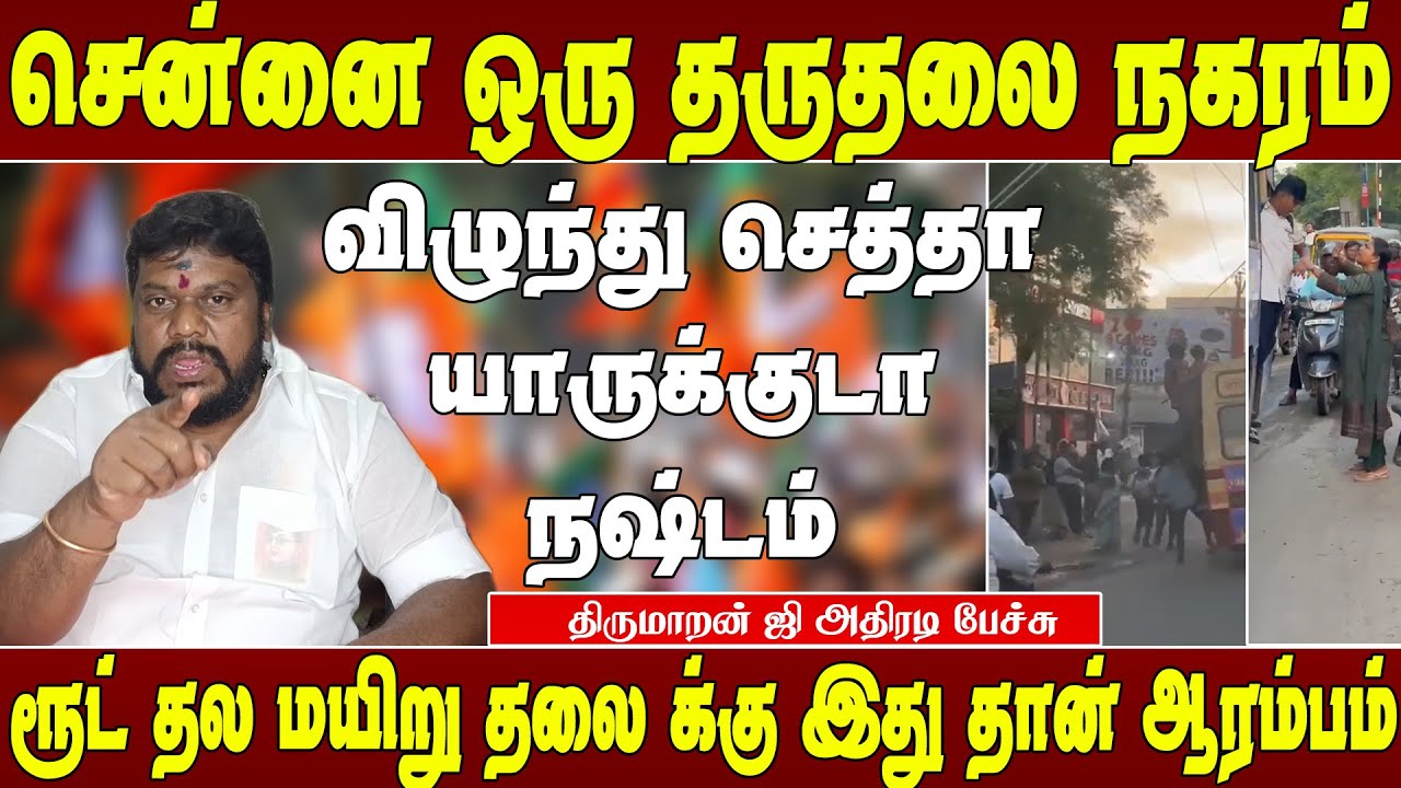 பஸ்ஸில் அந்த பெண் செய்தது என்ன தவறு - திருமாறன் ஜி | Thirumaran ji ...