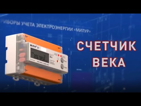 Счетчик века Счетчик Милур™ компании Миландр - YouTube