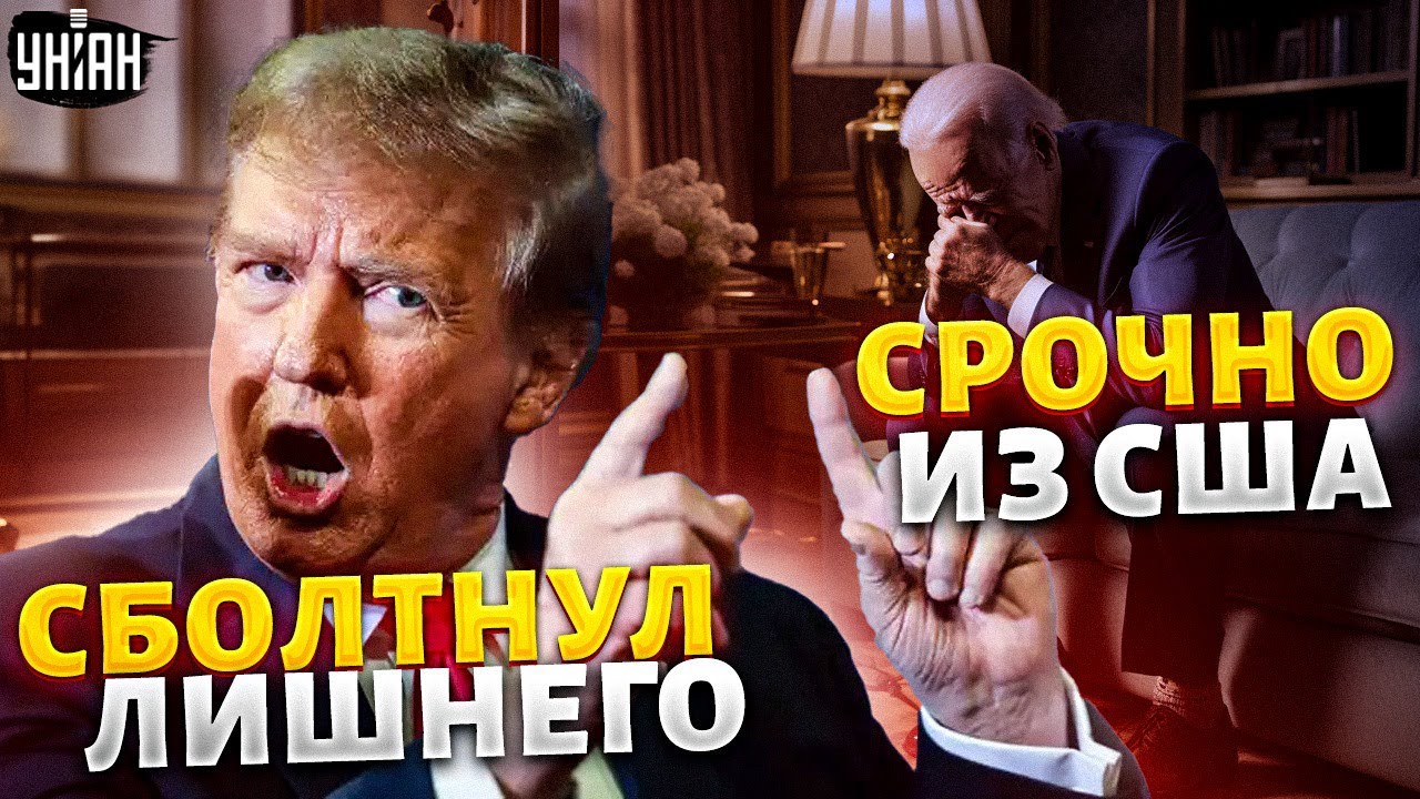 Включение из США На Байдене поставили КРЕСТ Трамп сболтнул лишнего в