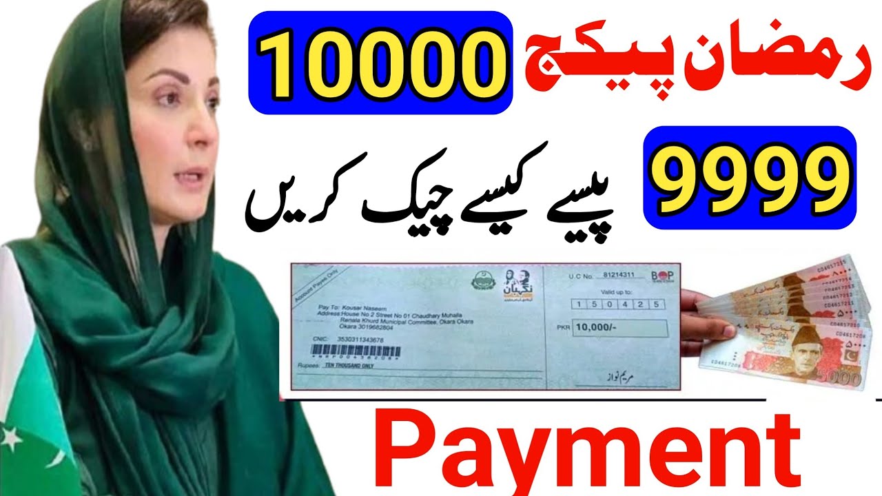 10000 check karne ka tarika | Ramzan Package 2025 registration | Ramzan Package new update - YouTube