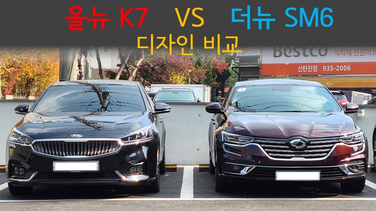 올뉴 K7 vs 더뉴 SM6 디자인 비교 - YouTube
