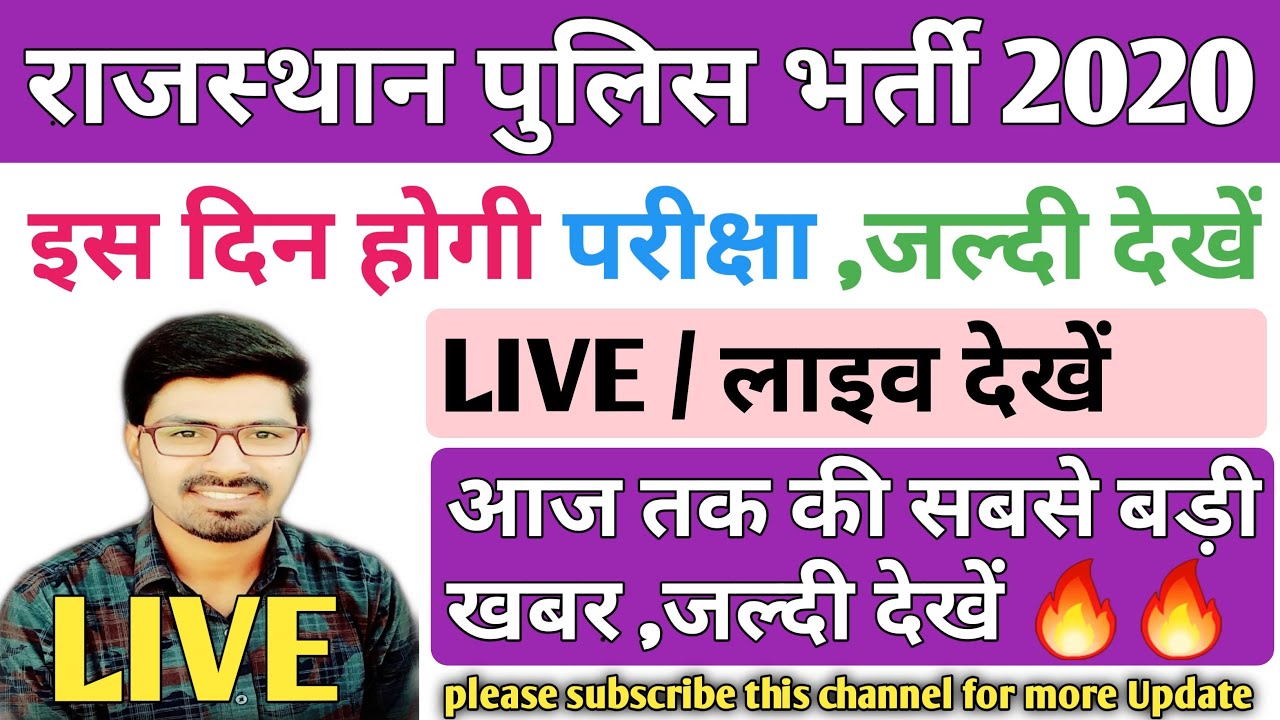 Rajasthan Police Exam Date Latest News Rajasthan Police YouTube rajasthan-police-exam-date-latest-news-rajasthan-police-youtube