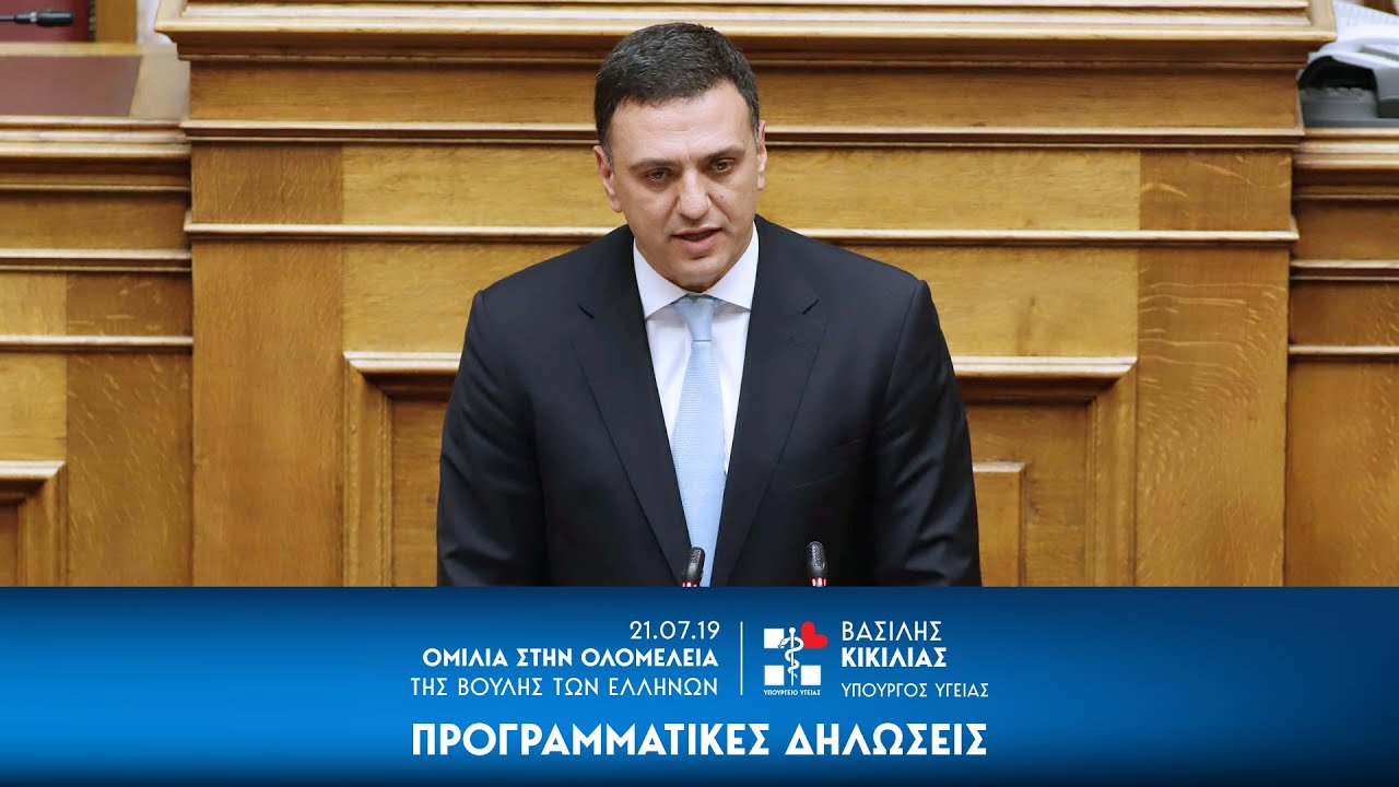 Ομιλία του Υπουργού Υγείας Βασίλη Κικίλια στις Προγραμματικές Δηλώσεις ...