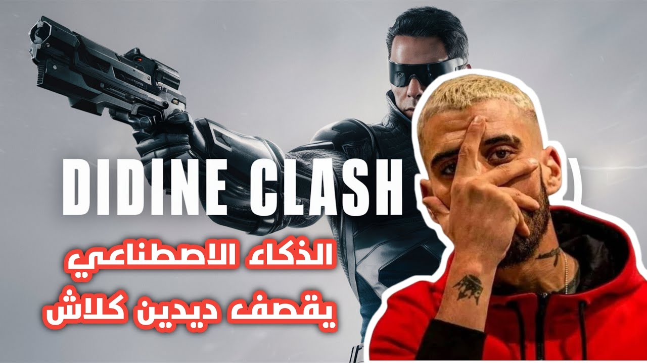 Didine la canon 16 | ديدين كلاش | Didine clash بالذكاء الاصطناعي - YouTube