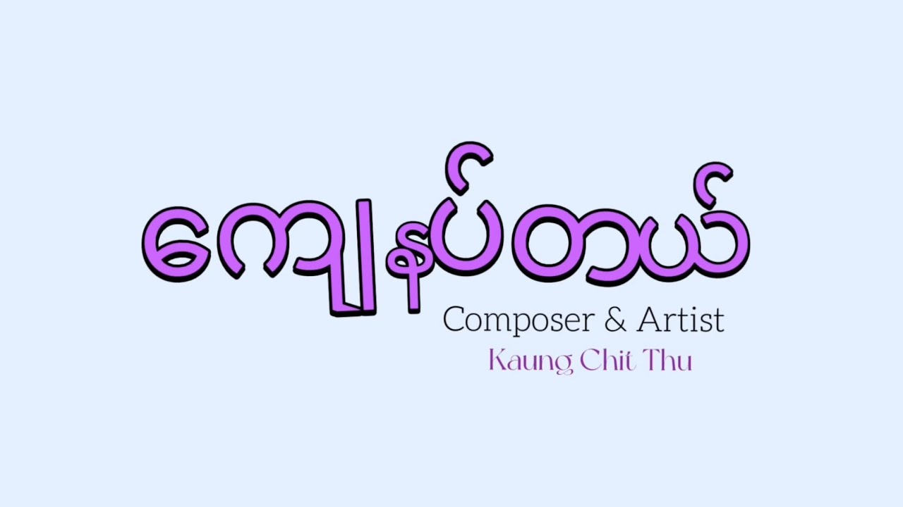 Kyay Nat Tal - Kaung Chit Thu ( Lyrics Video ) #newsong - YouTube