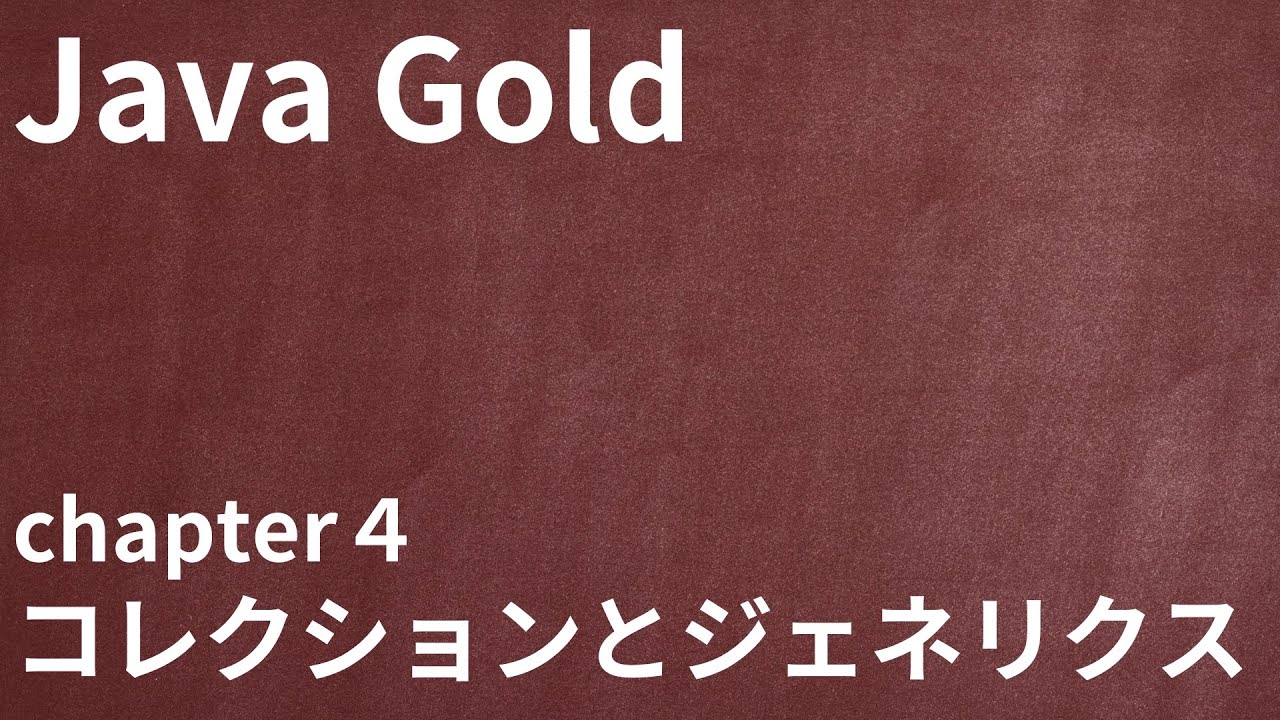 【Java Gold chapter4 コレクションとジェネリックス】資格対策まとめ/List・Set・Map・イテレータ・型パラメータ・ソート機能・Collections,Arraysクラス ...