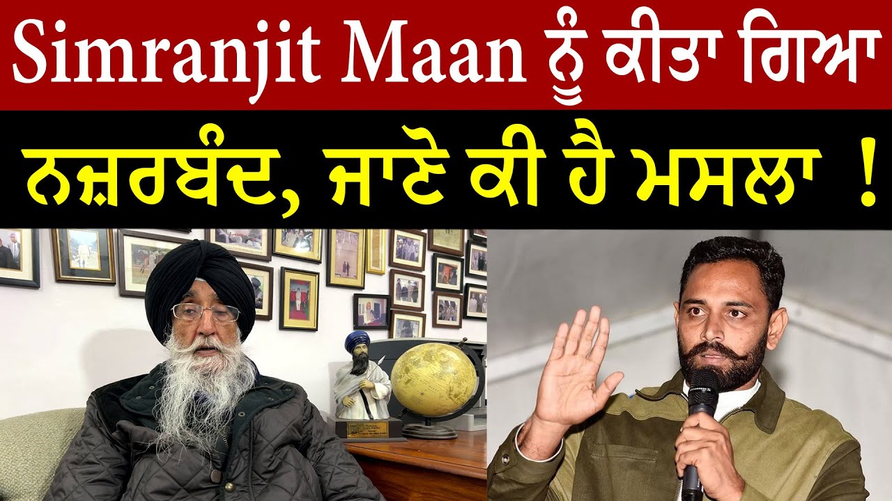 Simranjit Singh Maan ਨੂੰ ਕੀਤਾ ਗਿਆ ਨਜ਼ਰਬੰਦ, ਜਾਣੋ ਕੀ ਹੈ ਮਸਲਾ ! - YouTube