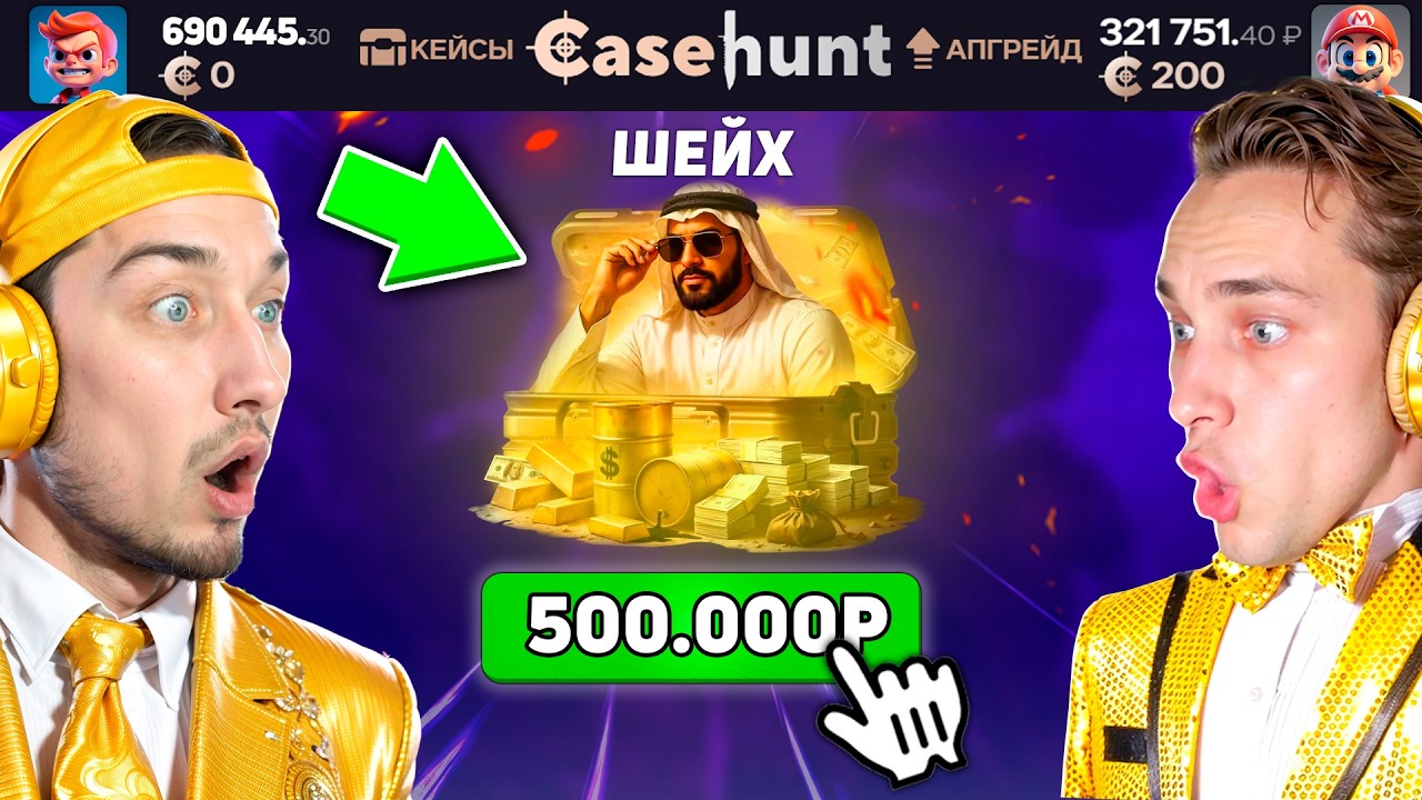 ЗАКИНУЛИ 250.000 ЧТОБЫ ОТКРЫТЬ КЕЙС за 500.000 на CaseHUNT / ОТКРЫЛИ САМЫЙ ДОРОГОЙ КЕЙС за 500. ...