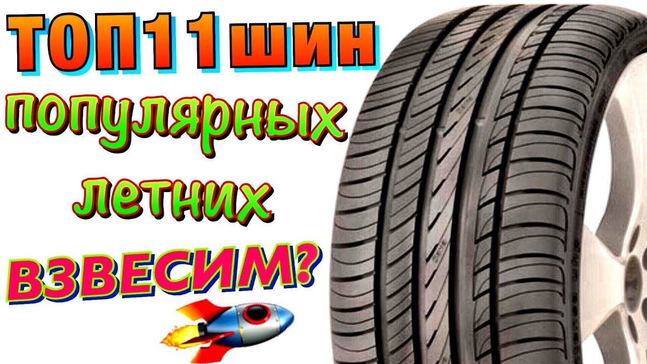 🤤ТОП 11 ПОПУЛЯРНАЯ ЛЕТНЯЯ РЕЗИНА (шины)! ВЗВЕСИЛИ В 2019ом! - YouTube