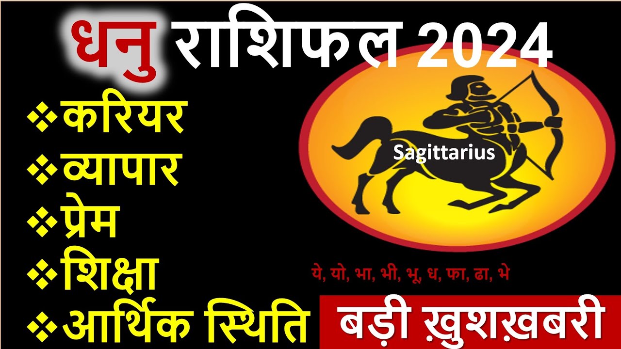 धनु (Sagittarius) वार्षिक राशिफल। जानें अपना भविष्य. 2024 में खुल सकती ...