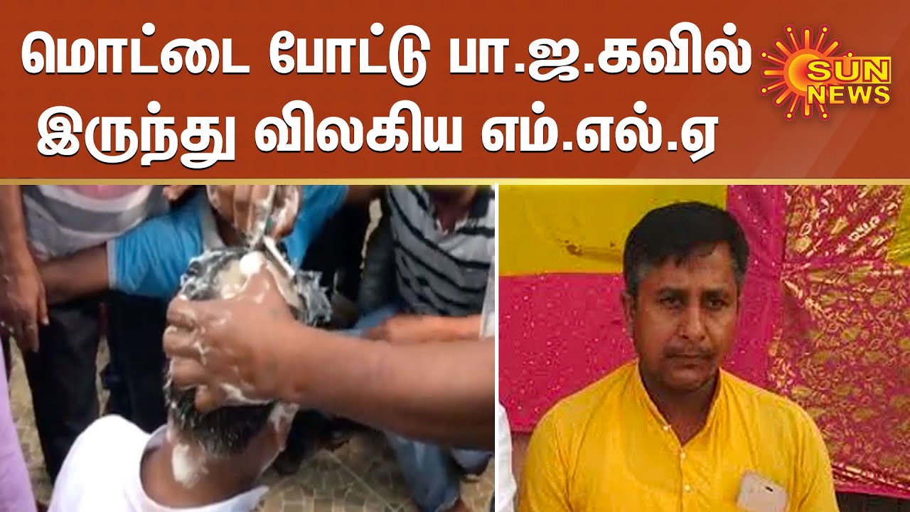 மொட்டை போட்டு பா.ஜ.கவில் இருந்து விலகிய திரிபுரா எம்.எல்.ஏ | Ashish das ...
