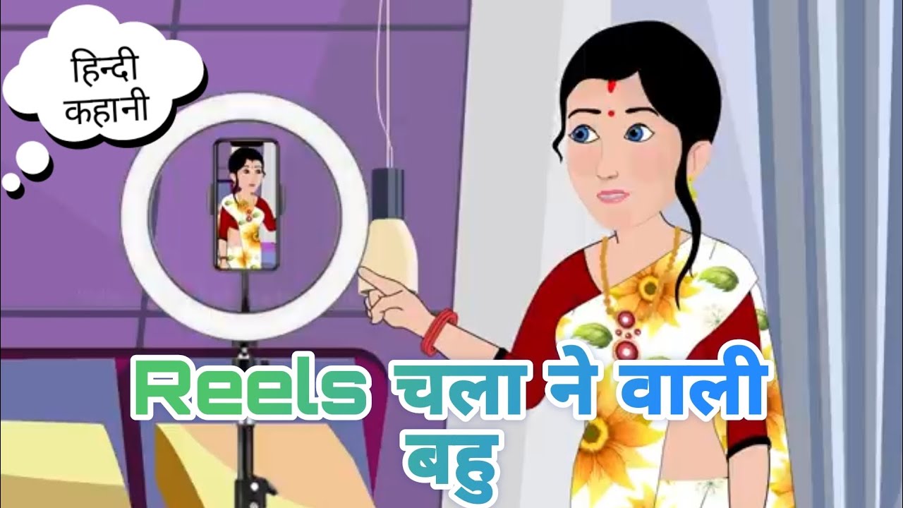 Reels चला ने वाली बहु हिन्दी कहानी | Reels Chala Ne Vali Bahu Hindi ...