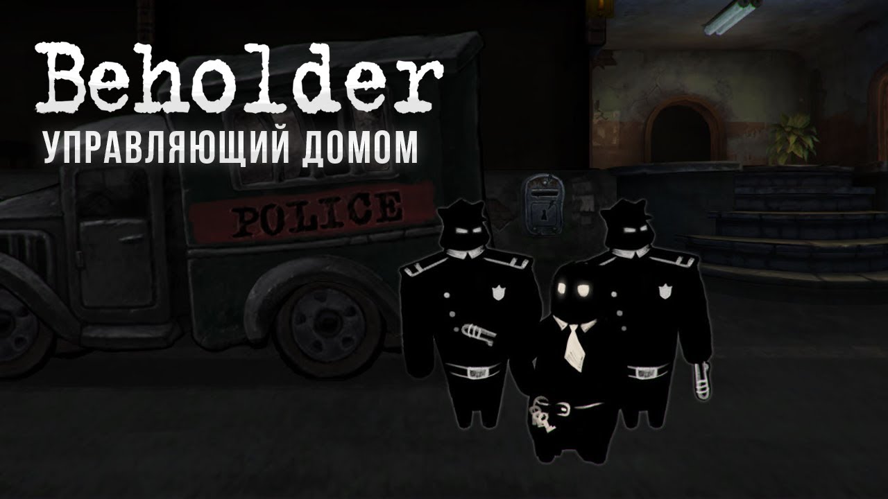 ТЕПЕРЬ Я УПРАВЛЯЮЩИЙ ДОМОМ | Beholder #1 - YouTube