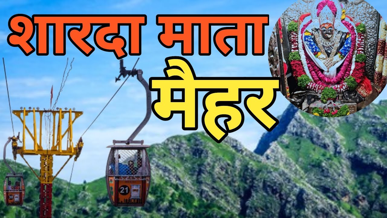 मैहर मन्दिर= जहाँ रोज आते है आल्हा ऊदल Sharda Devi temple maihar m.p # ...