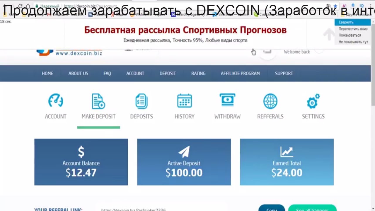 Продолжаем зарабатывать с DEXCOIN (Заработок в интернете) СКАМ НЕ ...