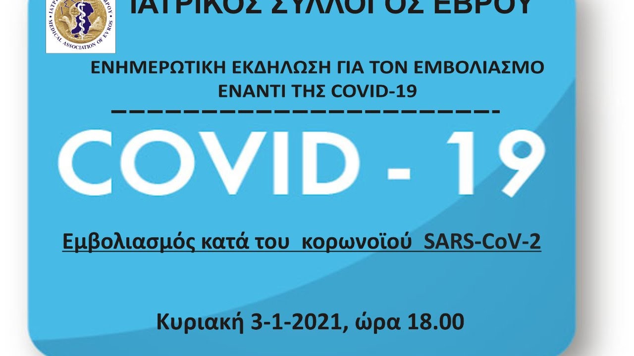 ΕΝΗΜΕΡΩΤΙΚΗ ΕΚΔΗΛΩΣΗ ΓΙΑ ΤΟΝ ΕΜΒΟΛΙΑΣΜΟ ΕΝΑΝΤΙ ΤOY COVID-19 - YouTube