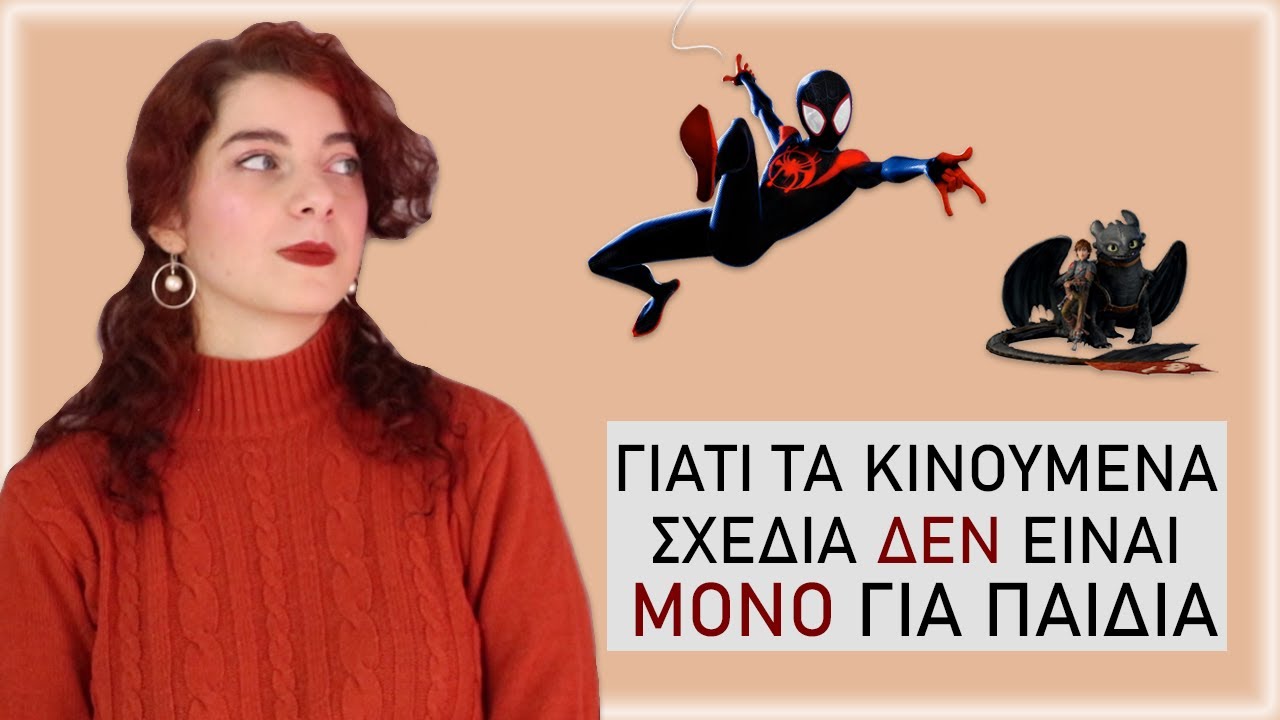 ΓΙΑΤΙ ΤΑ ΚΙΝΟΥΜΕΝΑ ΣΧΕΔΙΑ ΔΕΝ ΕΙΝΑΙ ΜΟΝΟ ΓΙΑ ΠΑΙΔΙΑ | Zoeytopia - YouTube