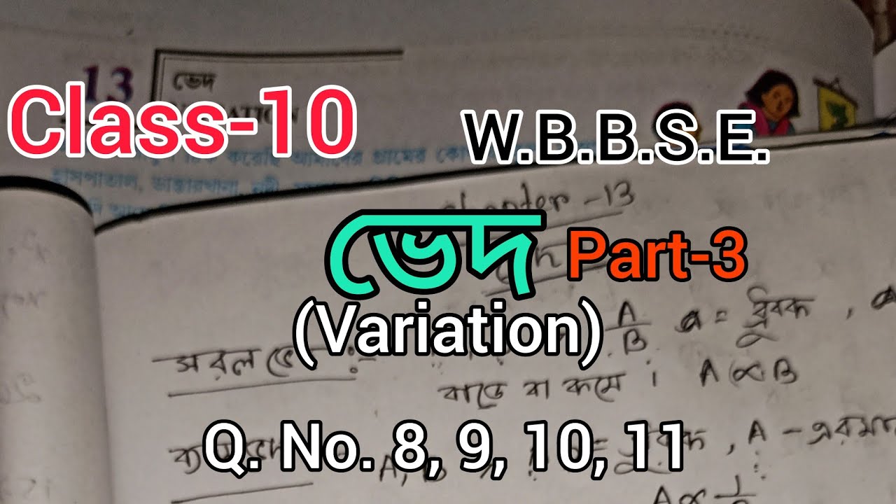 ভেদ, Bhed, Variation, Class- 10, কষে দেখি-13, Chapter-13, #wbbse - YouTube