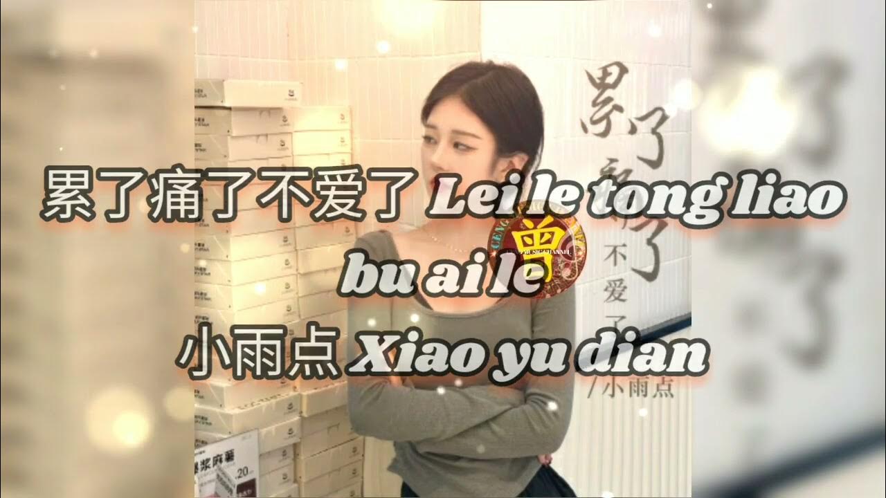 累了痛了不爱了 Lei le tong liao bu ai le 小雨点 Xiao yu dian - YouTube