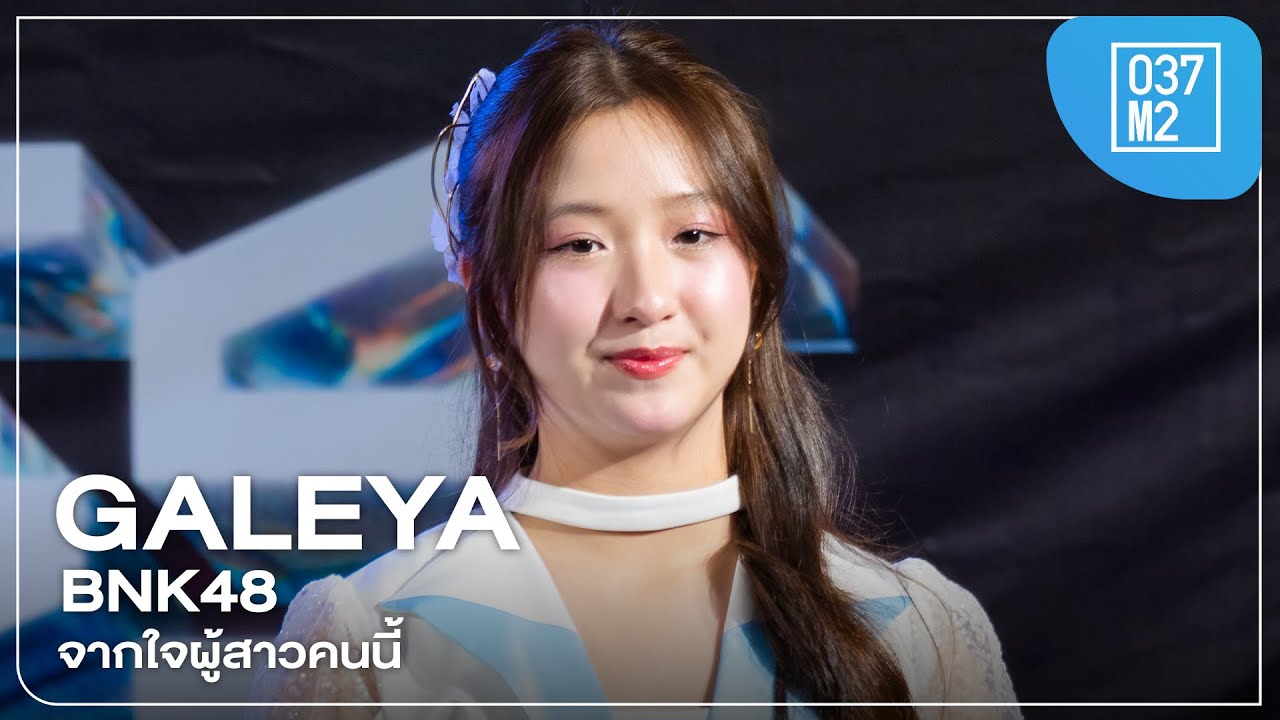 BNK48 Galeya - จากใจผู้สาวคนนี้ @ BNK48 17th Single “𝐁𝐎𝐑𝐃𝐄𝐑𝐋𝐄𝐒𝐒 ...