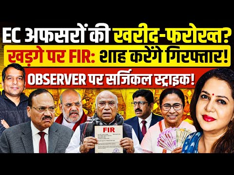 EC का अपने Observer पर बंगाल में सर्जिकल स्ट्राइक! Chandra Prakash | Anju Pankaj