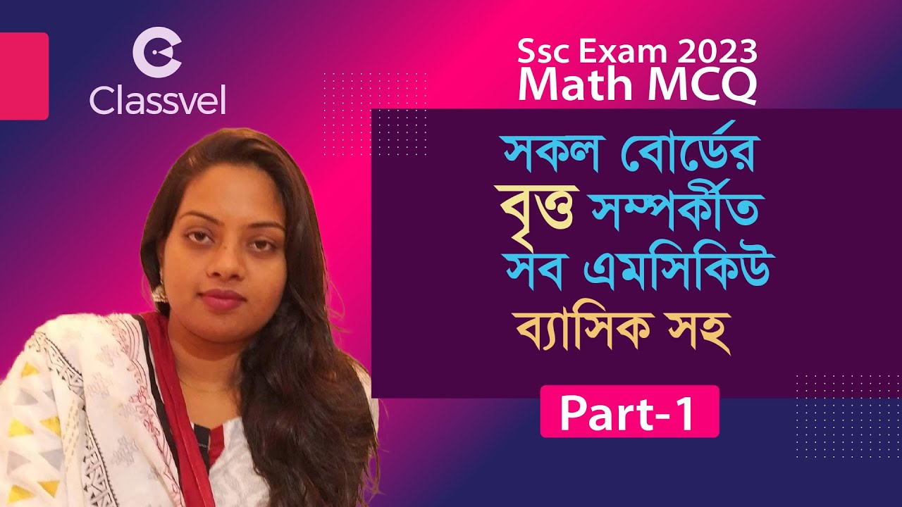 Math MCQ Class 9-10 & Ssc, সকল বোর্ডের বৃত্ত সম্পর্কীত সব এমসিকিউ - YouTube