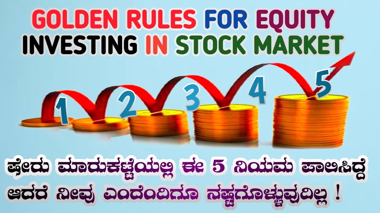 ಈ ನಿಯಮವನ್ನು ಎಂದೆಂದಿಗೂ ಮರೆಯದಿರಿ ! | GOLDEN RULES FOR INVESTMENT - YouTube