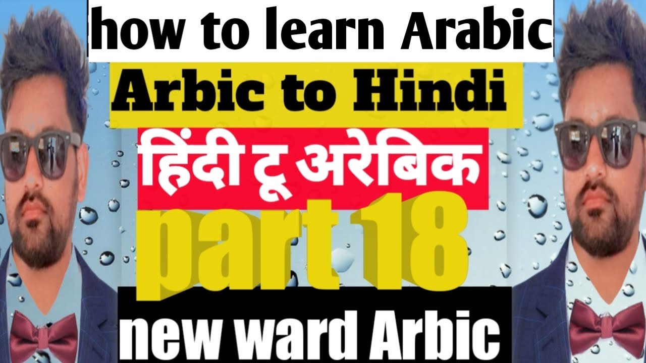 Arabic To Hindi Arabic Speaking Course 18 How To Learn Arabic Language Arabic Bhasha Sikhe