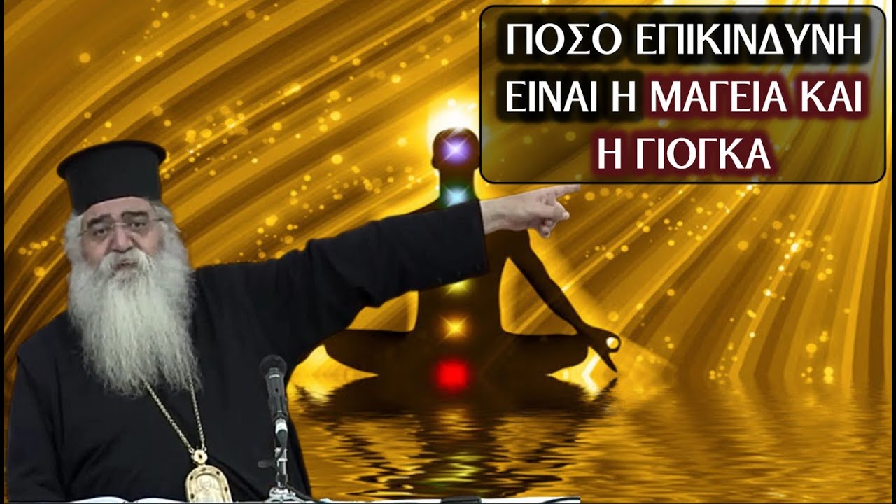 Μητροπολίτης Μόρφου Νεόφυτος-Μαγεία και Γιόγκα - YouTube