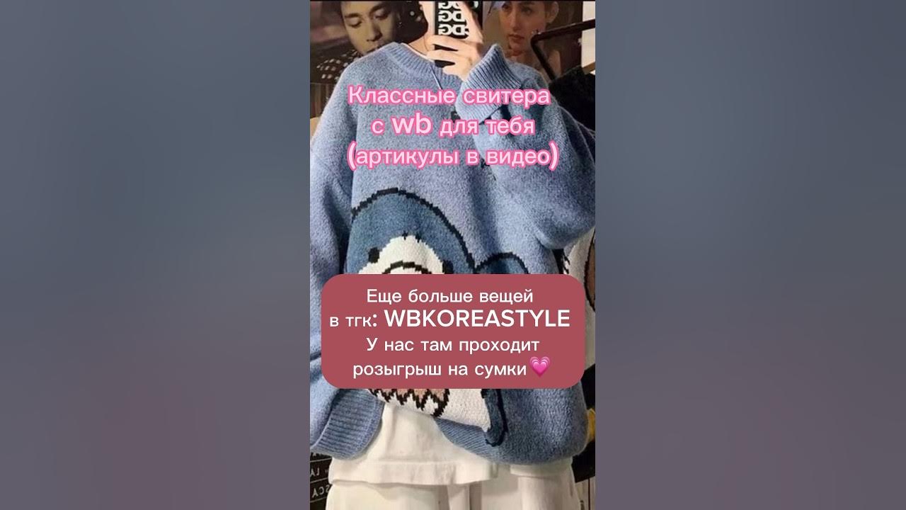 Классные свитера с wb для тебя💗 тг:wbkoreastyle #wildberries #trending ...