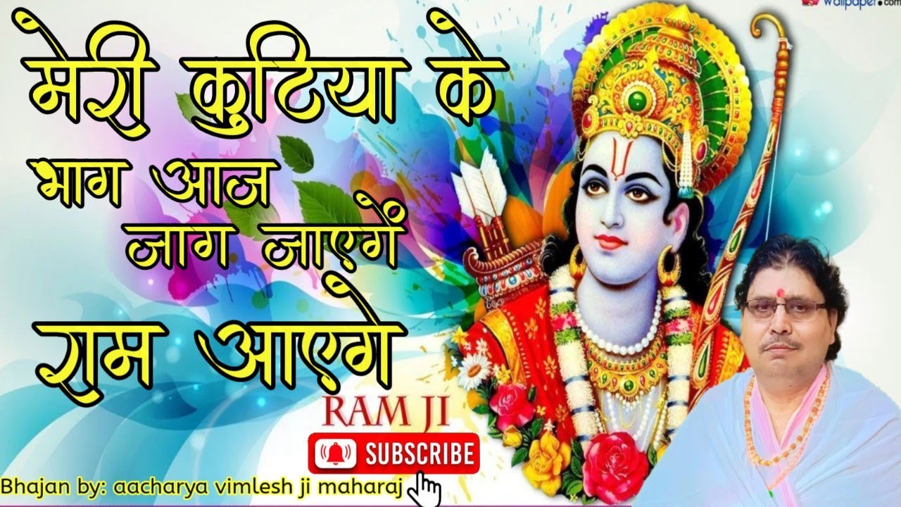 meri kutiya ke bhag aaj jag jayege ram aayege 🕉by: aacharya vimlesh ji ...