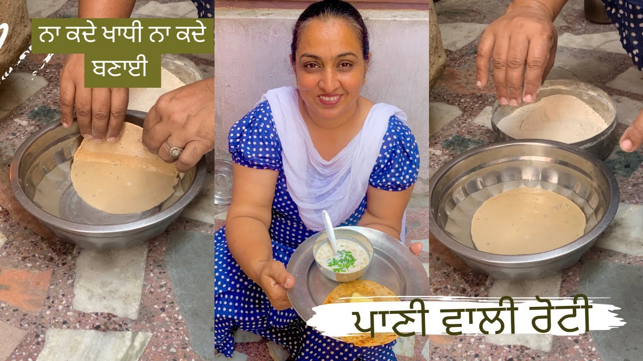ਪਾਣੀ ਵਾਲੀ ਰੋਟੀ ਇੱਕ ਦੀ ਥਾਂ ਦੋ ਖਾ ਜਾਵੋਗੇ pani vali roti bhut test majedar ...