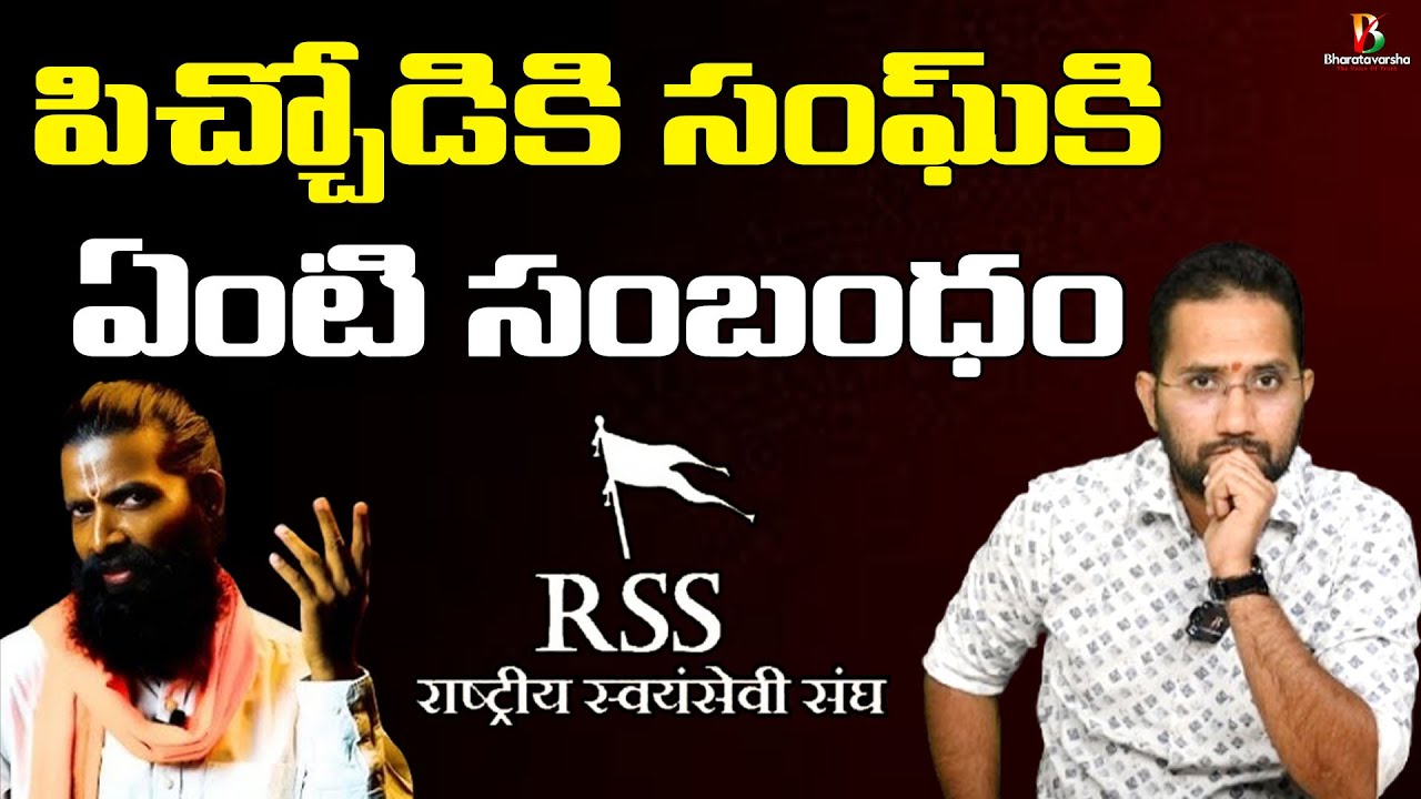 పిచ్చోడికి సంఘ్ కి ఏంటి సంబంధం | Veera Raghava Reddy Not From RSS But ...
