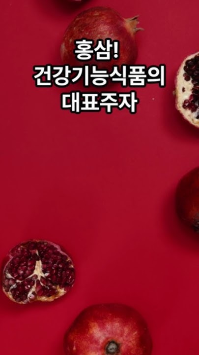 홍삼 건강기능식품의 대표주자 건강 건강관리 건강식 건강정보 홍삼 Youtube
