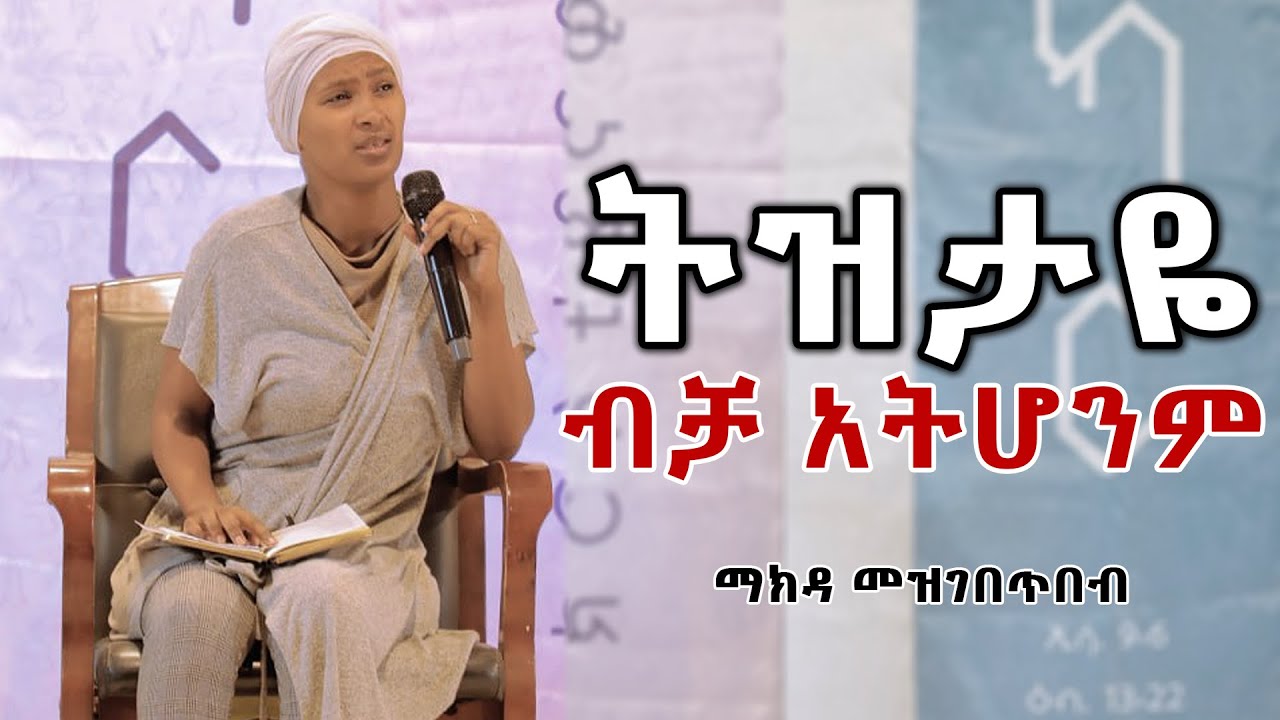 ትዝታዬ ብቻ አትሆንም - በማክዳ መዝገበጥበብ መነባንብ - YouTube