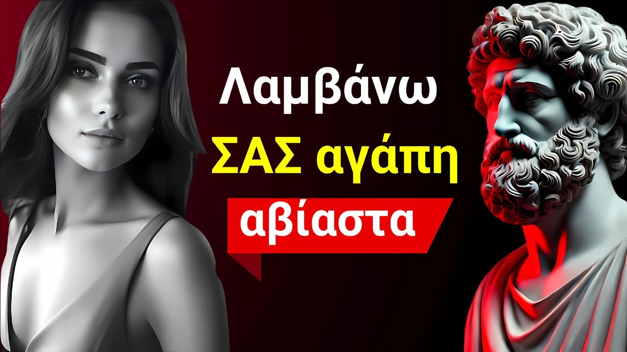 "Η Αγάπη Έρχεται Όταν Δεν Την Κυνηγάς - Στωικές Διδασκαλίες" - YouTube