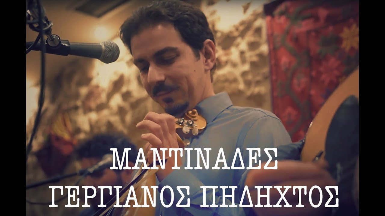 ΜΑΝΤΙΝΑΔΕΣ _ ΓΕΡΓΙΑΝΟΣ ΠΗΔΗΧΤΟΣ - ΜΑΝΙΟΥΔΑΚΗΣ ΝΙΚΟΣ - YouTube