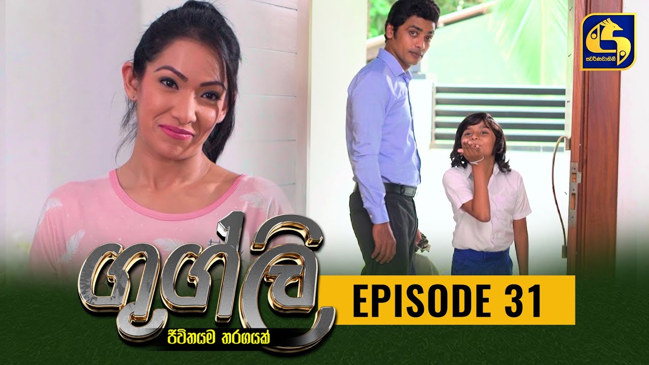 Googly Episode 31 || ගුග්ලි || 03rd February 2022 - YouTube
