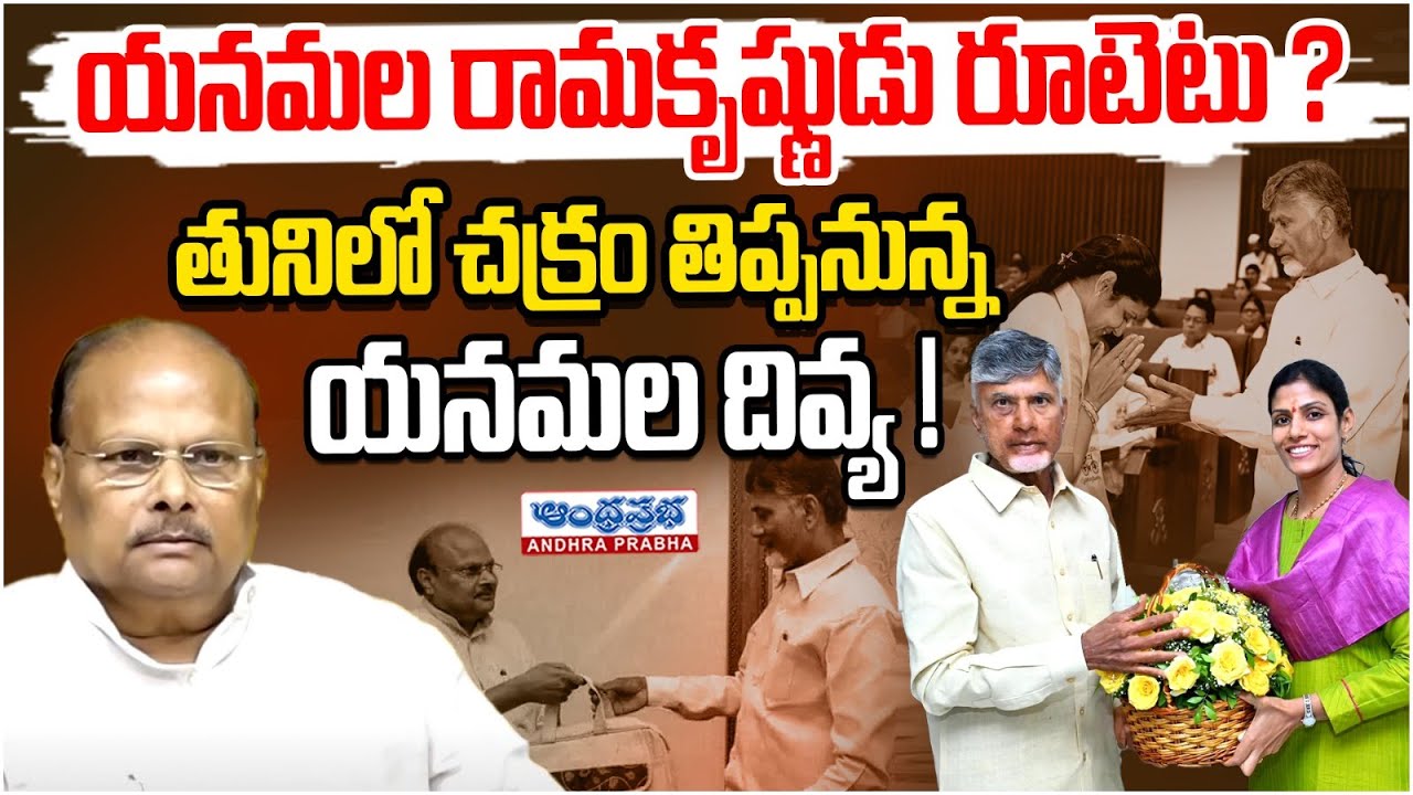 Tuni Politics : యనమల రామకృష్ణుడు రూటెటు? |Yanamala Rama Krishnudu ...