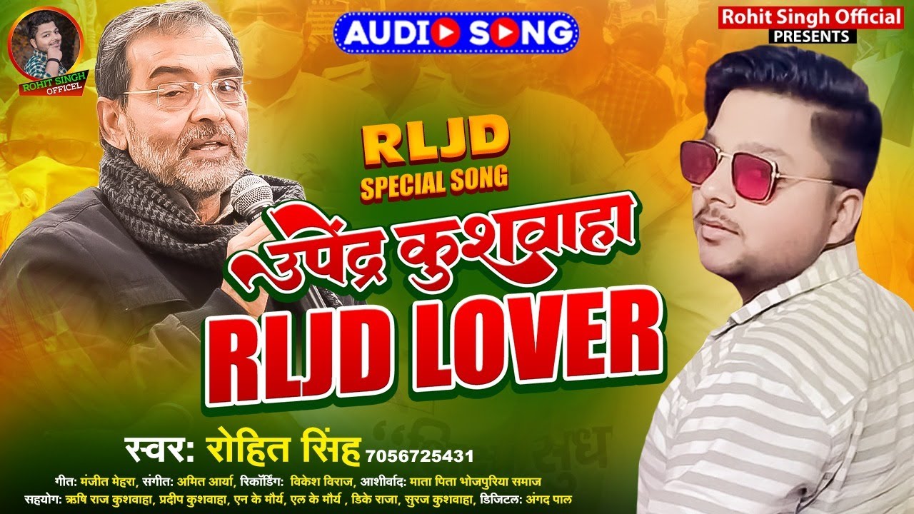 #RLJD SONG | उपेंद्र कुशवाहा RLJD लभर | Rohit Singh | Upendra Kushwaha ...