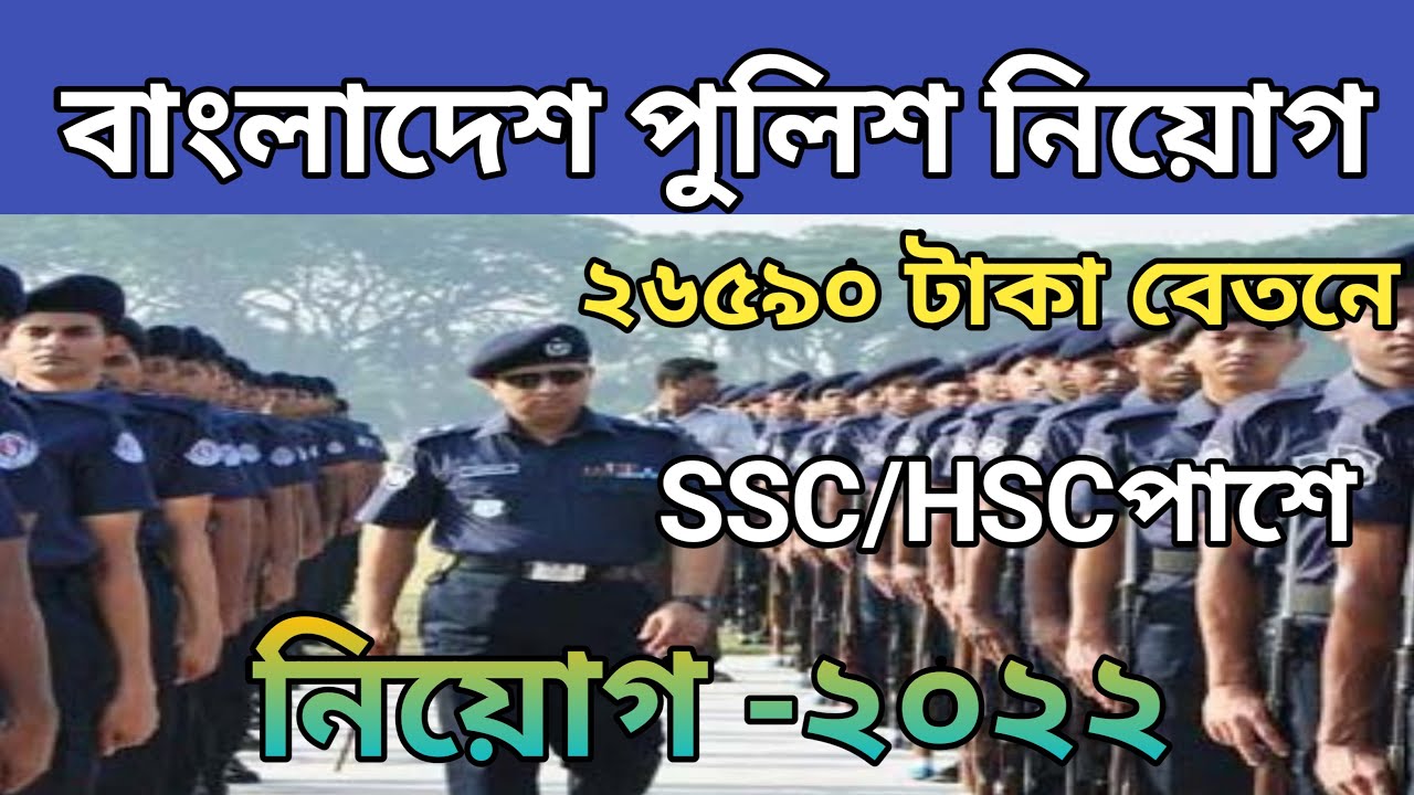 বাংলাদেশ পুলিশ নিয়োগ -২০২২। Bangladesh police circular -2022। - YouTube