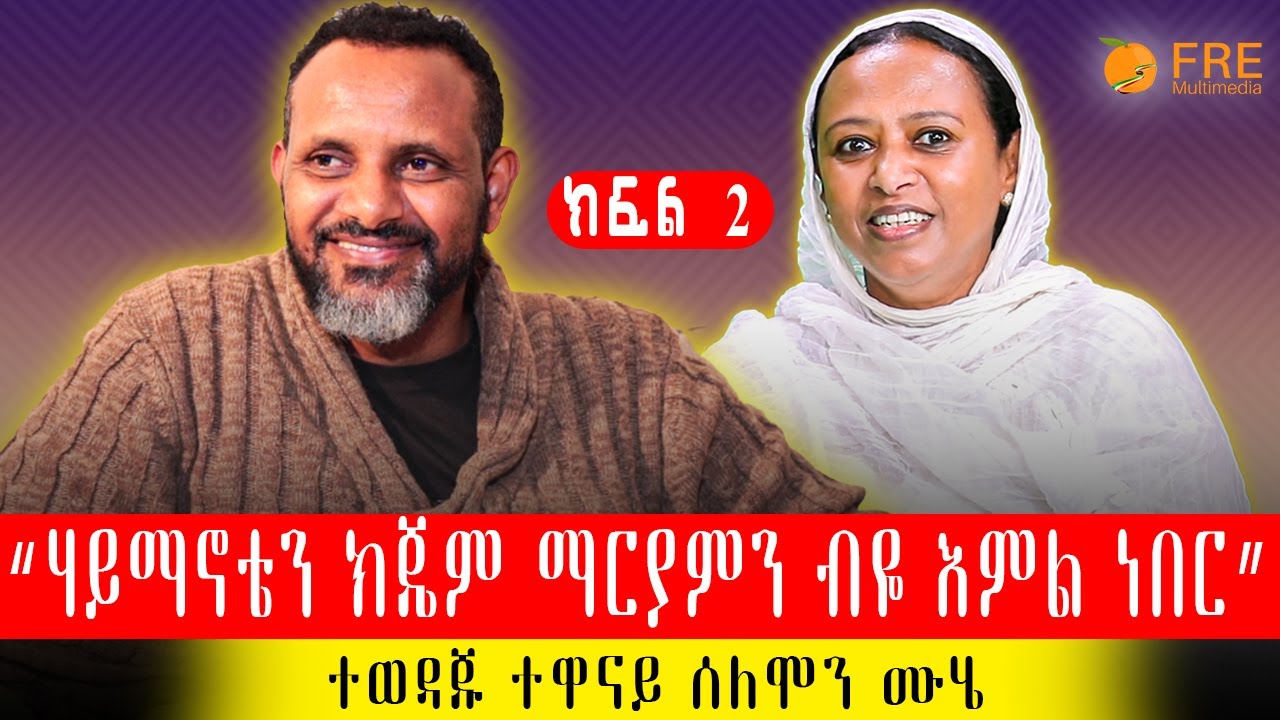 #Ethiopia " ደጅሽ ላይ ቆሟል ፊልም የኔ ታሪክ ነው" ተዋናይ ሰለሞን ሙሄ / Solomon muhe / ከ ...