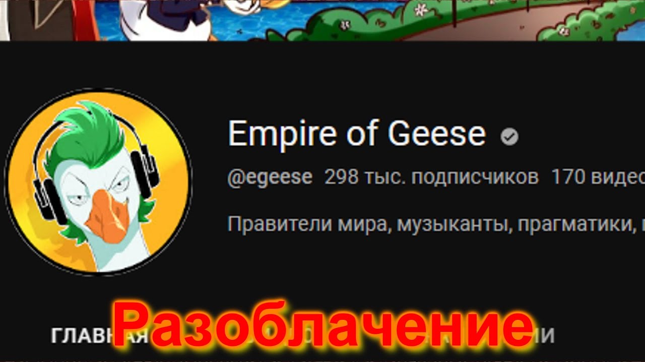Разоблачение Empire of Geese - YouTube
