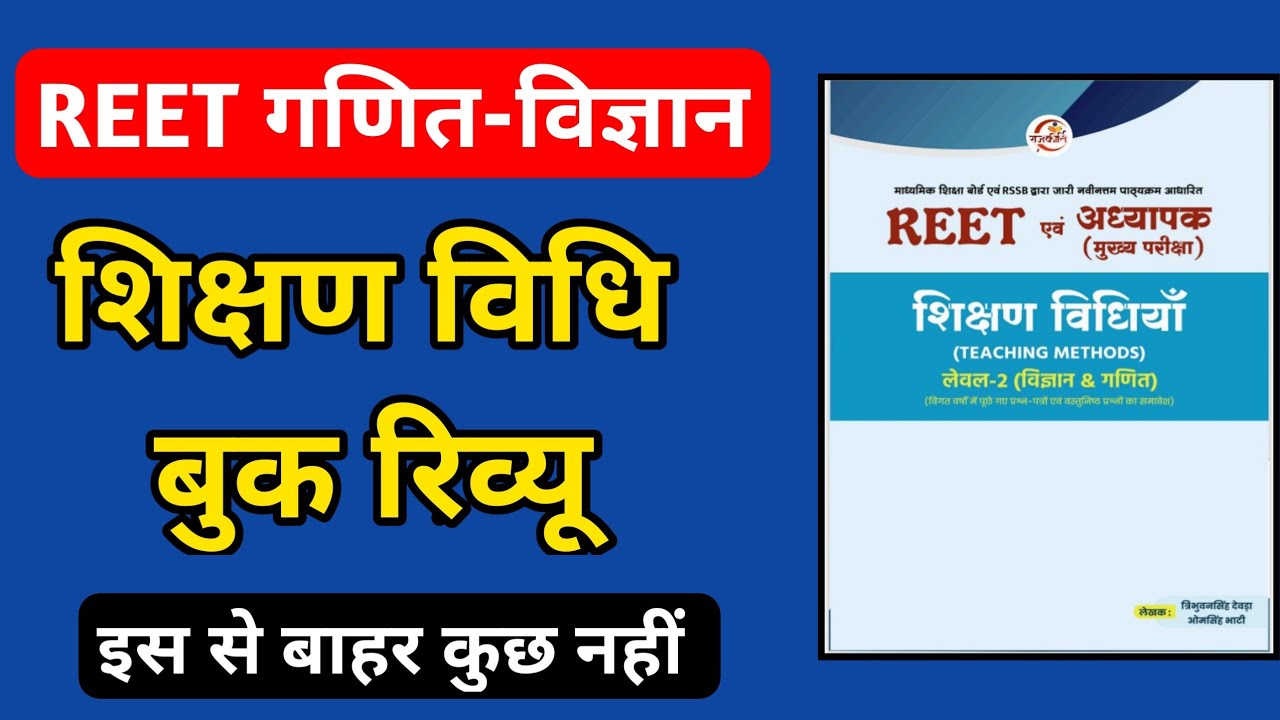 REET Science Math's Teaching Methods Book Review | रीट गणित विज्ञान ...