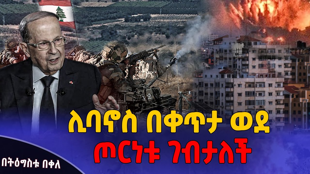 ሊባኖስ በቀጥታ ወደ ጦርነቱ ገብታለች ! - || Lebanon || Israel || - Tigistu bekele ...