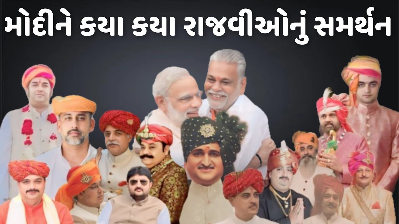 45 રાજવીઓ મોદીને સમર્થન જાહેર કર્યું narendra modi samarthan rajvi ...