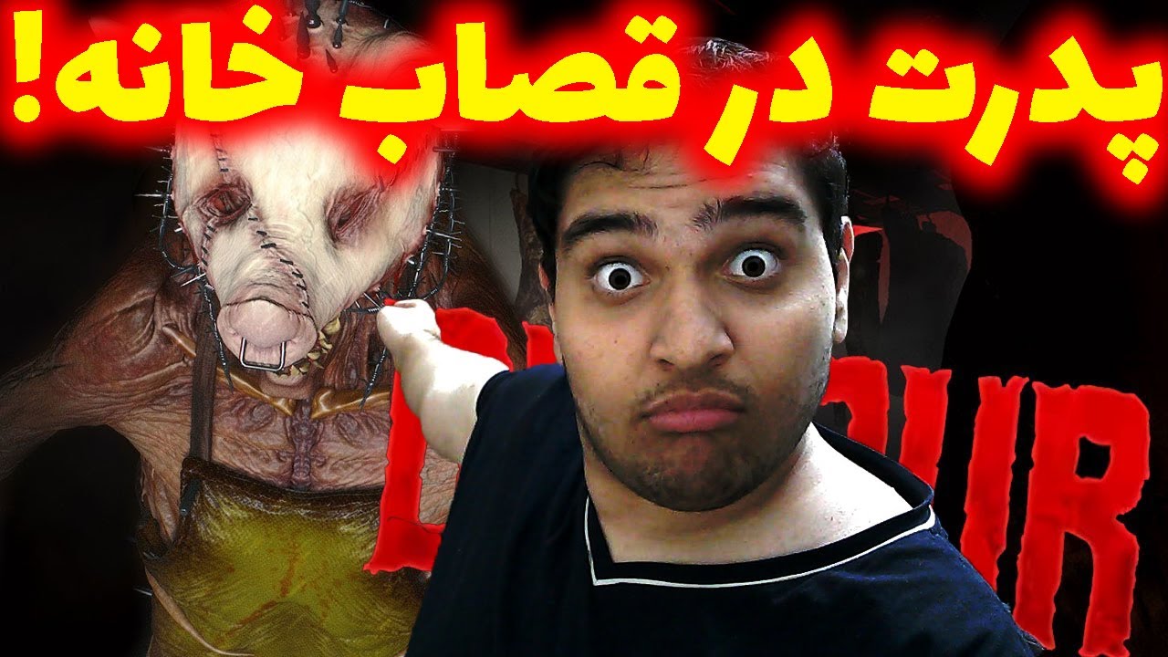 گیم پلی بازی ترسناک چند نفره| DEVOUR New Map:SlaughterHouse - YouTube