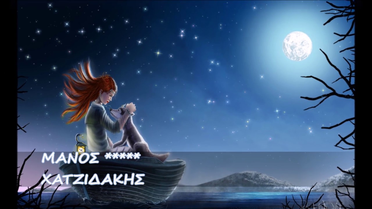 **ΝΥΧΤΕΡΙΝΟΣ ΠΕΡΙΠΑΤΟΣ**-ΜΑΝΟΣ ΧΑΤΖΙΔΑΚΗΣ-Βy -*Dimitra Ksenaki*- - YouTube